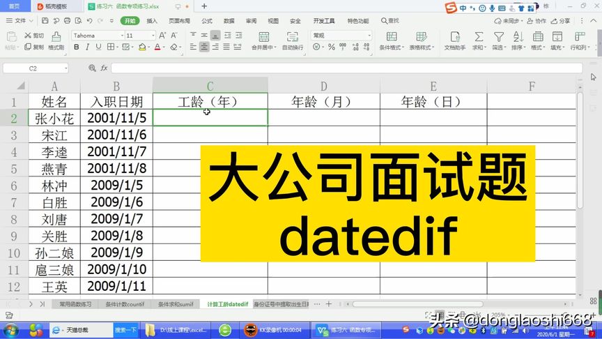 excel中公司面试题 表格中快速求解工龄