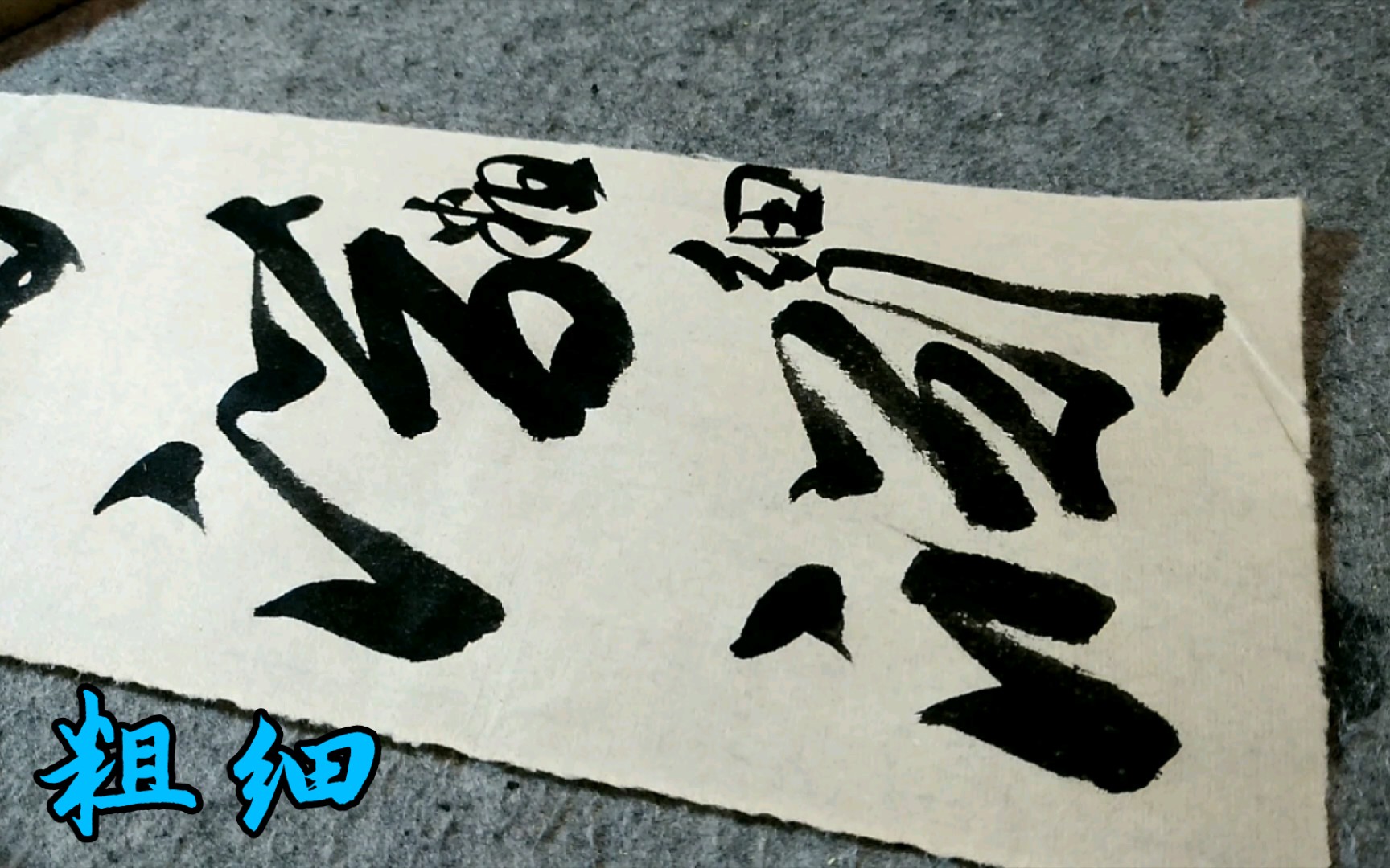 讲解赵孟頫行书《洛神赋》的粗细字组,示范:兮指潜渊