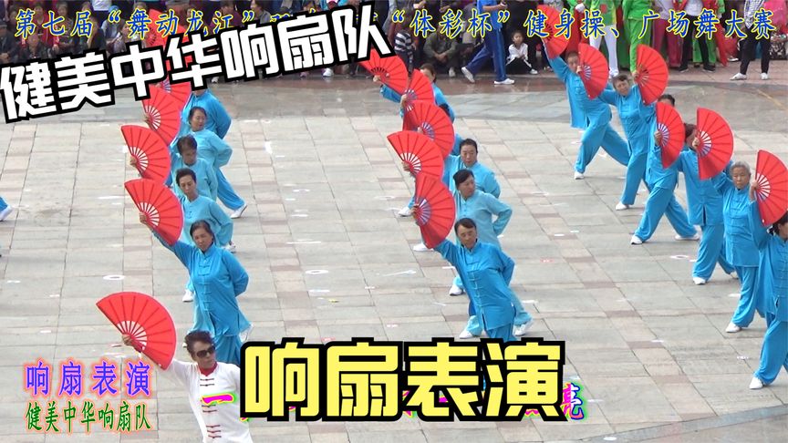 响扇表演:健美中华响扇队(双鸭山市第七届健身操、舞大赛)