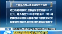 11家央企2012年度财务收支审计结果公布 140620