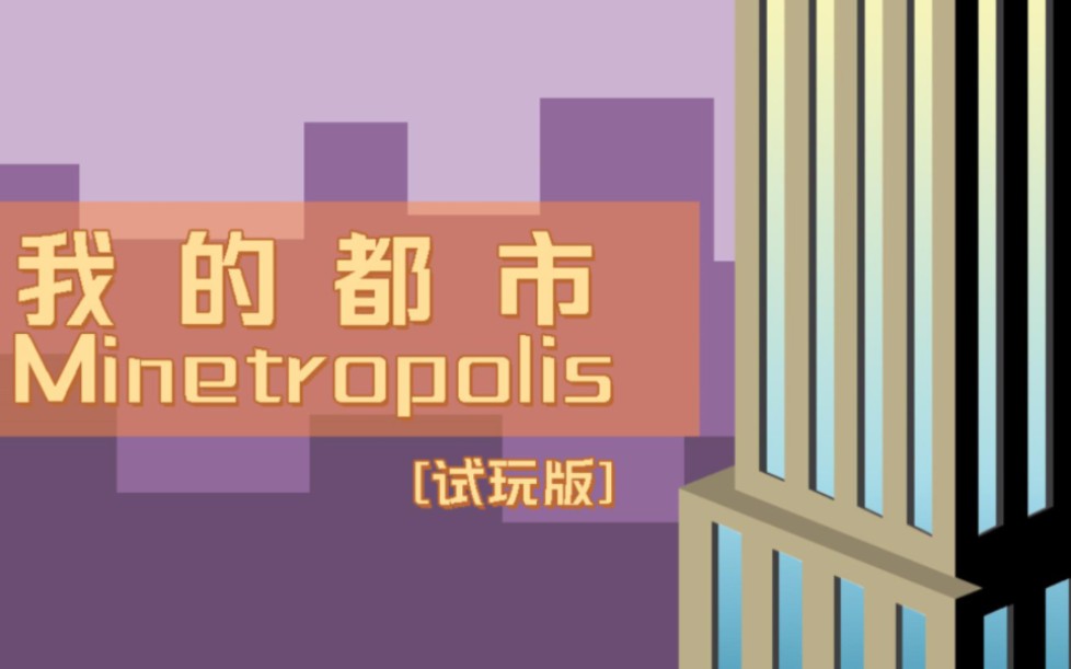 [我的世界]我的都市模组发布视频预览