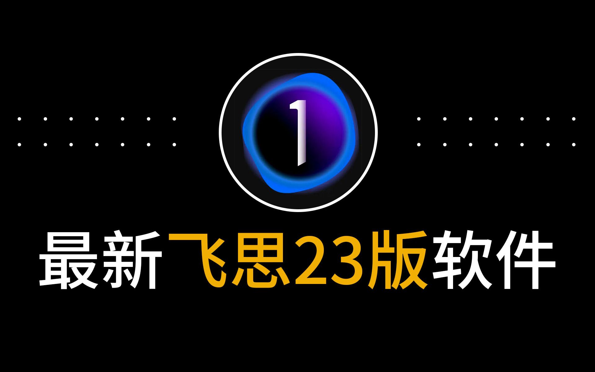 最新中文永久版c1飞思调色软件Capture One 23版本安装包