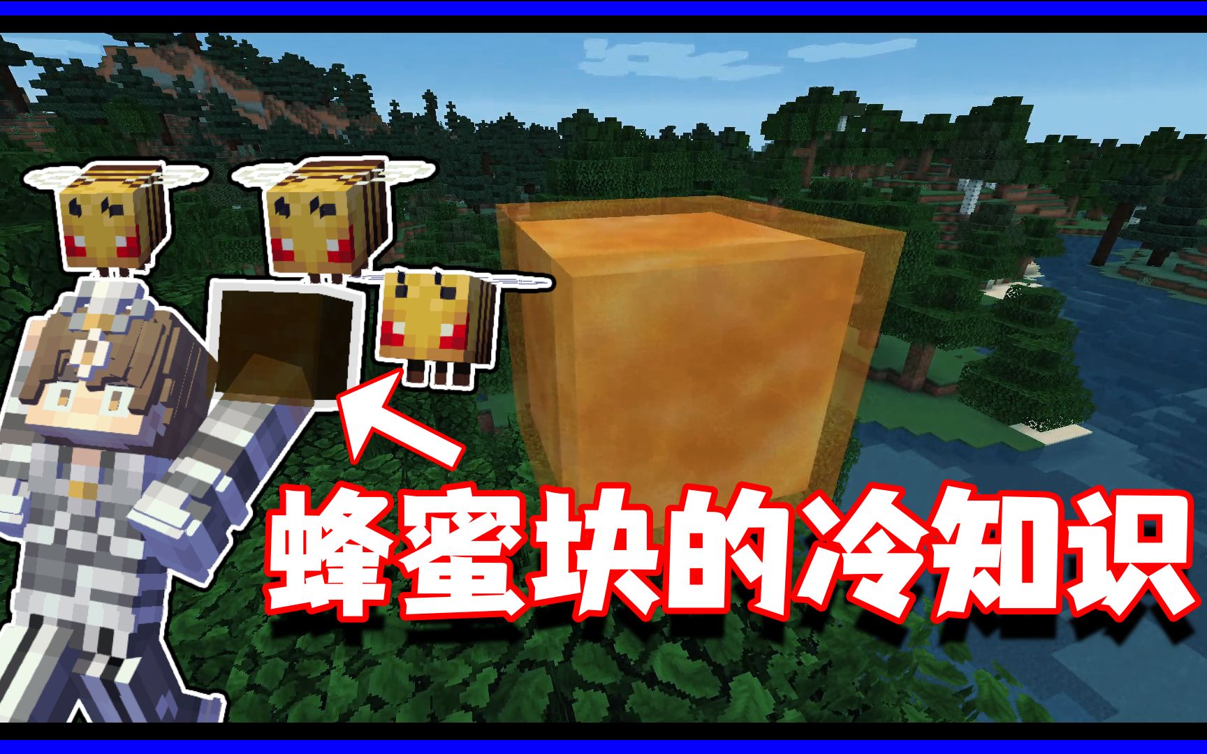 我的世界冷知识:小小的蜂蜜块,居然还有这么多作用