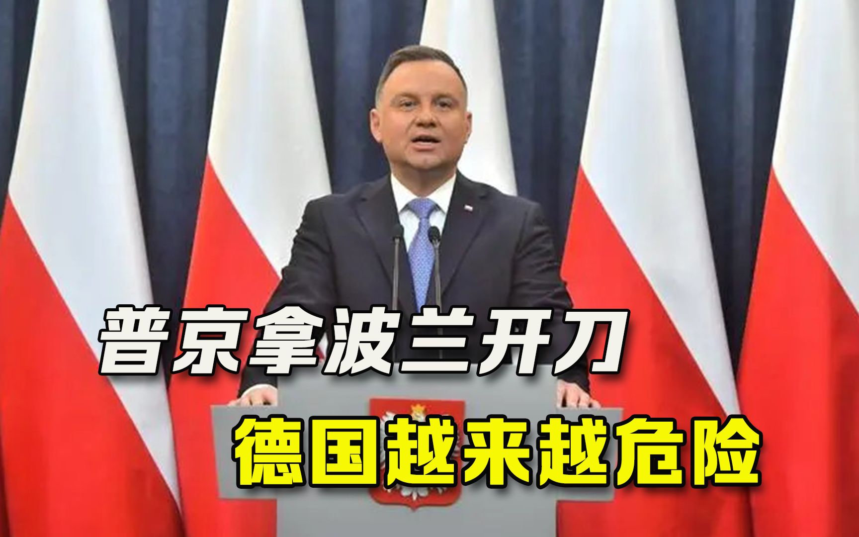 27日,俄罗斯拿波兰开刀;德国越来越危险;国际组织给俄军扣罪名