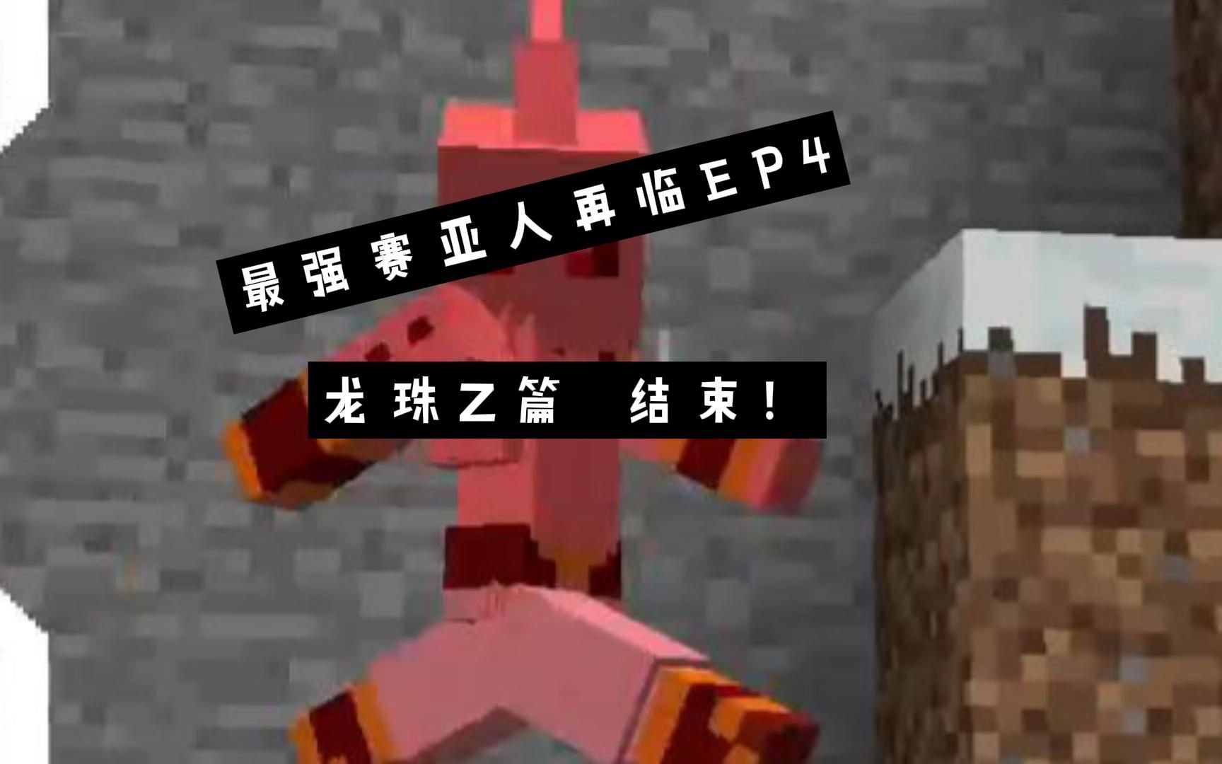 最强赛亚人再临mc:小布偶_我的世界_游戏实况