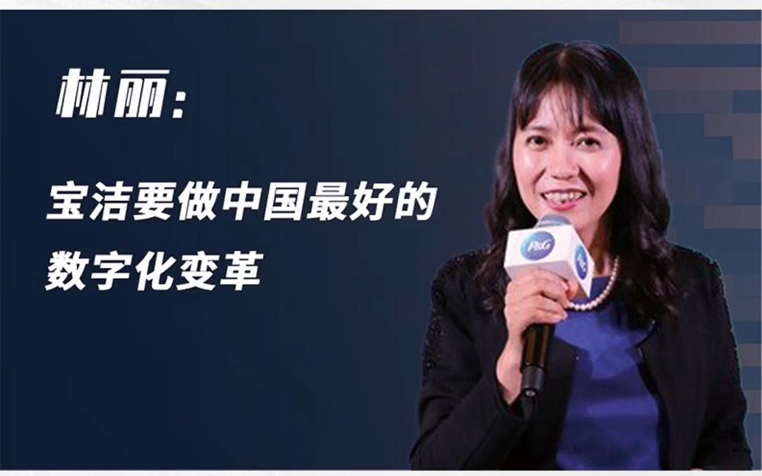 林丽:宝洁中国数字化变革的3个战场