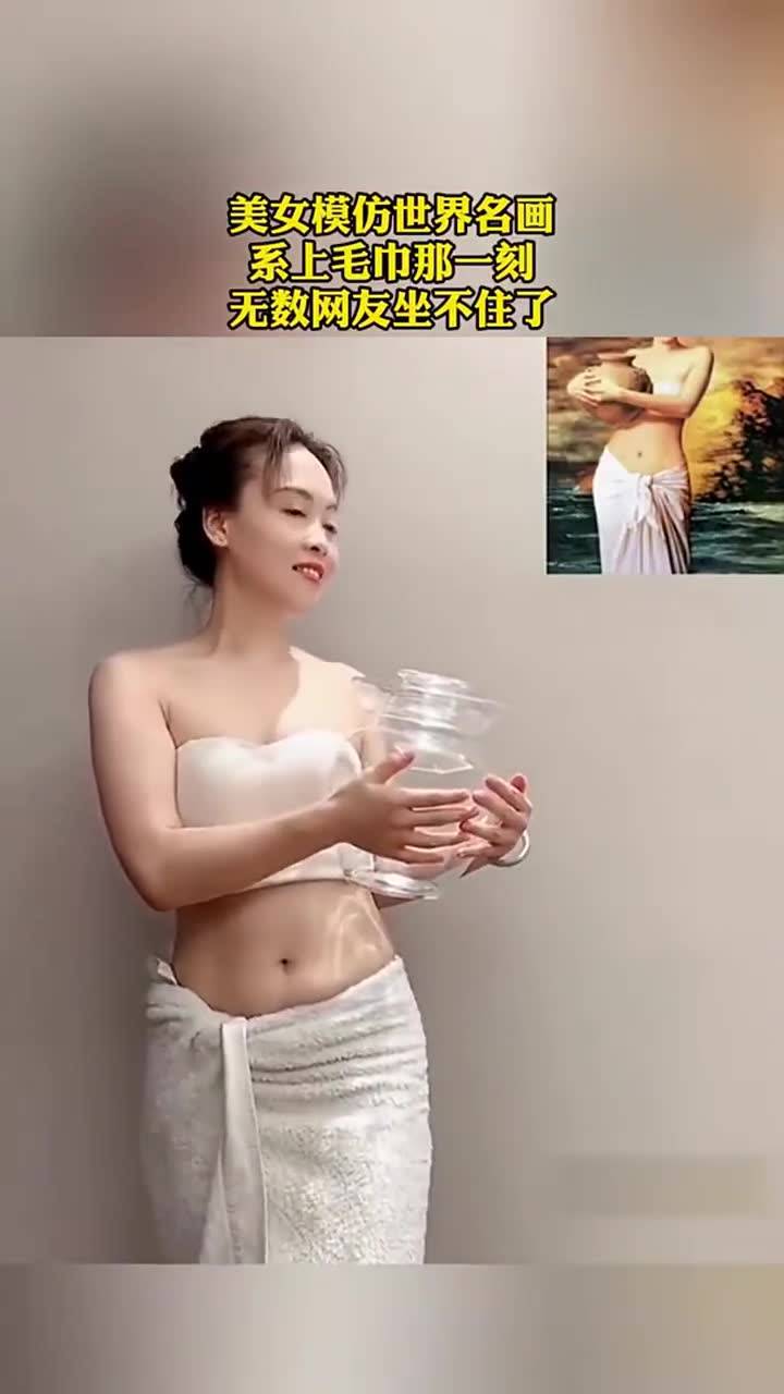美女模仿世界名画,系上毛巾的那一刻,网友彻底坐不住了