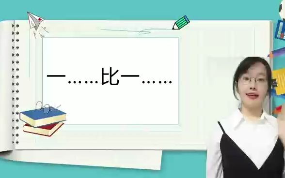 对外汉语教学微课 · 示范课——初级语法“一.比一.”教学