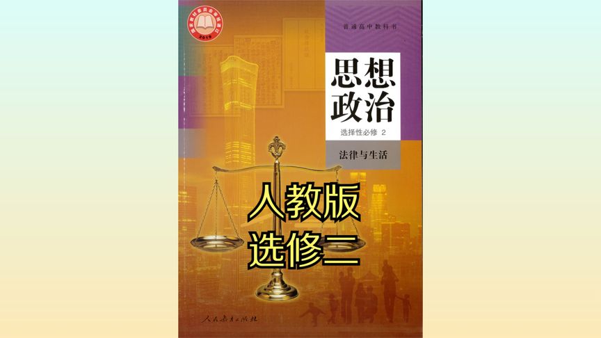 人教版高中政治高二选择性必修二20版同步课程视频