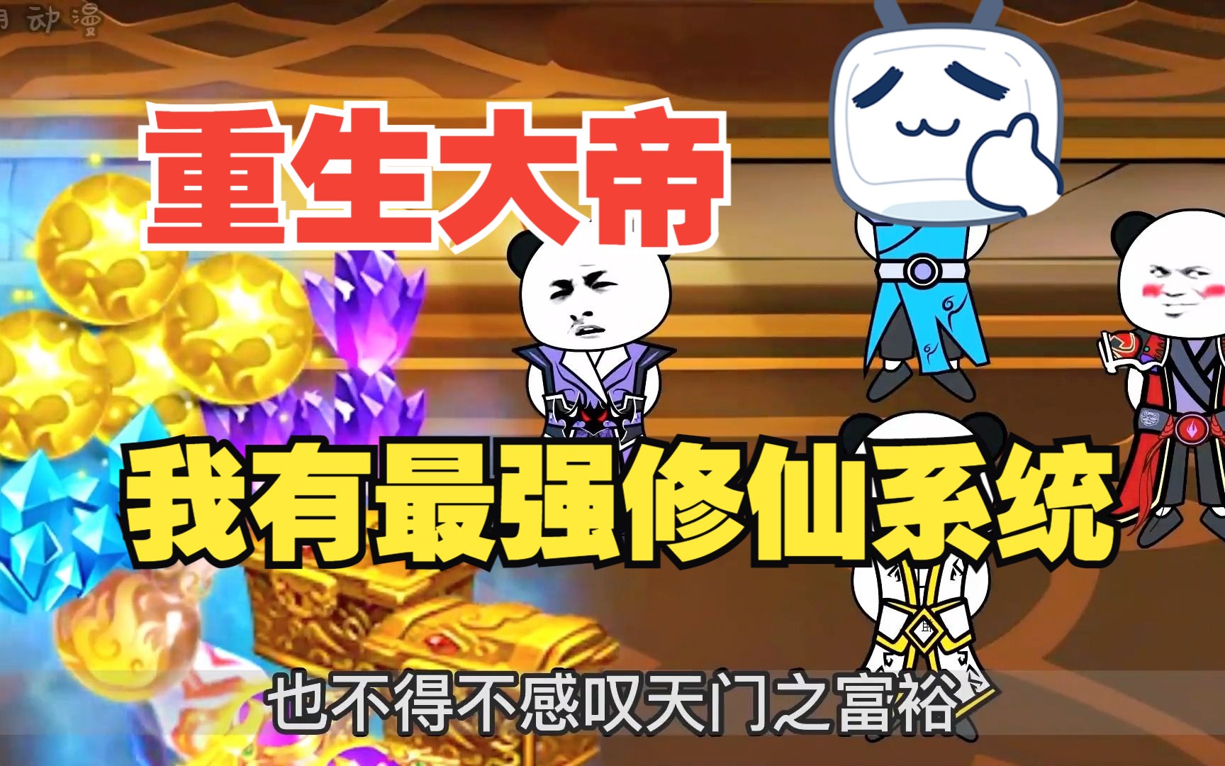 一口气看完沙雕修仙动画《我有最强修仙系统》