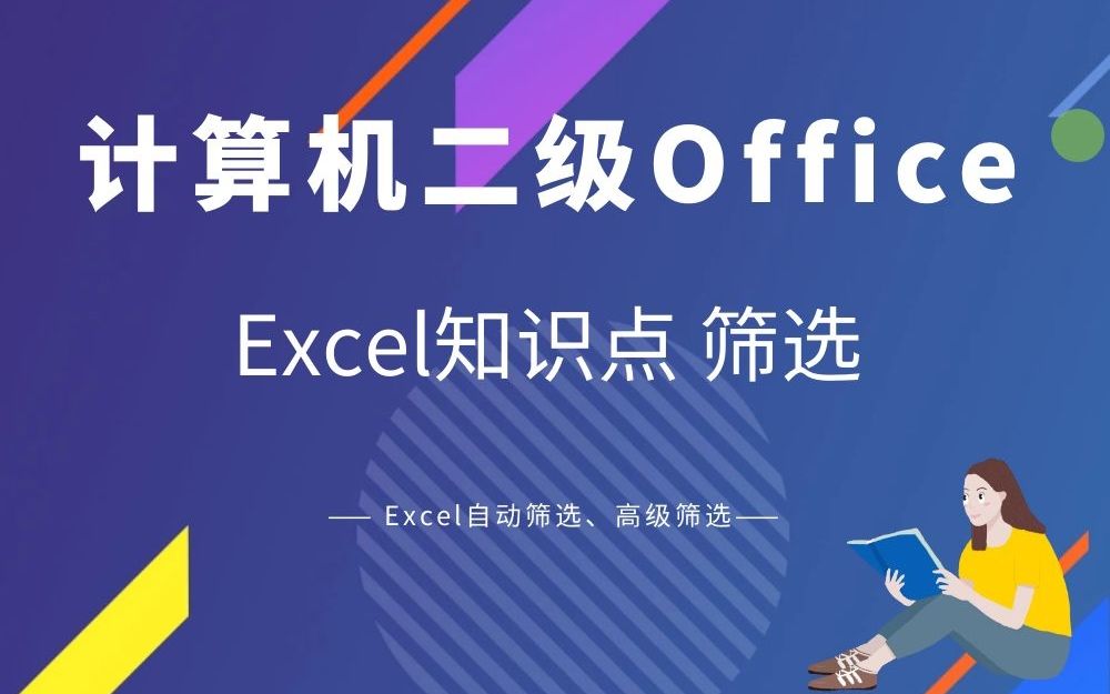 计算机二级Office Excel知识点-筛选