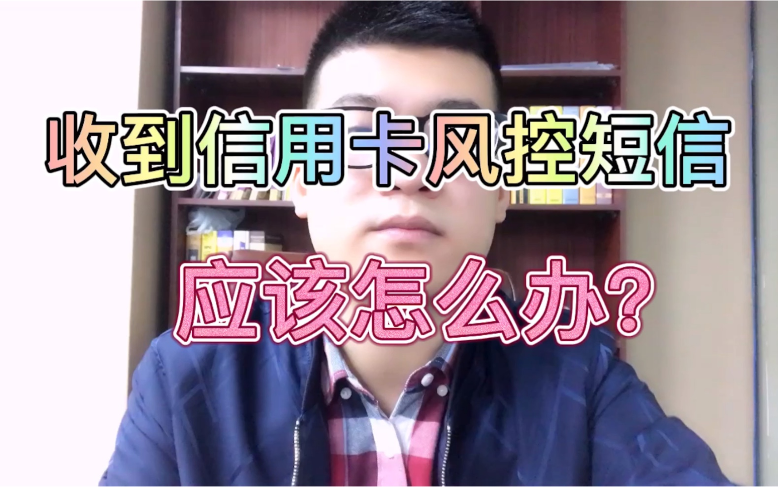 收到信用卡风控短信,怎么办?