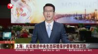 上海:扎实推进中央生态环境保护督察整改工作