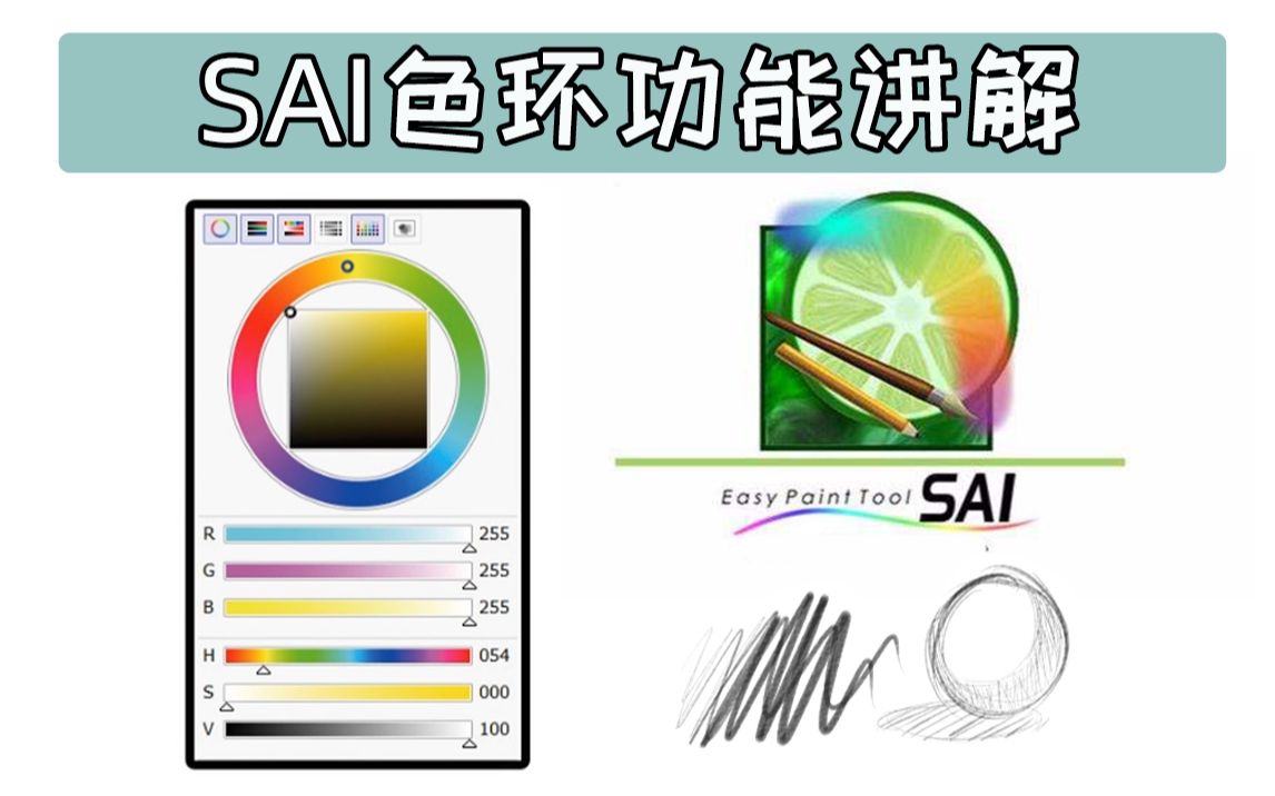 sai上色必学内容!色环功能应用讲解!教你轻松提升绘画效率!