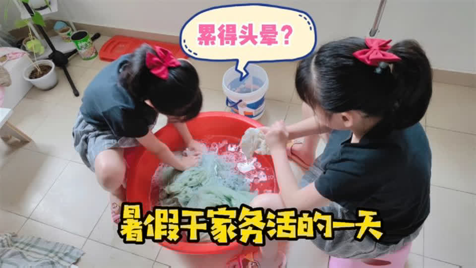 小学生暑假做哪些家务活?做家务频出幺蛾子,直言太累了