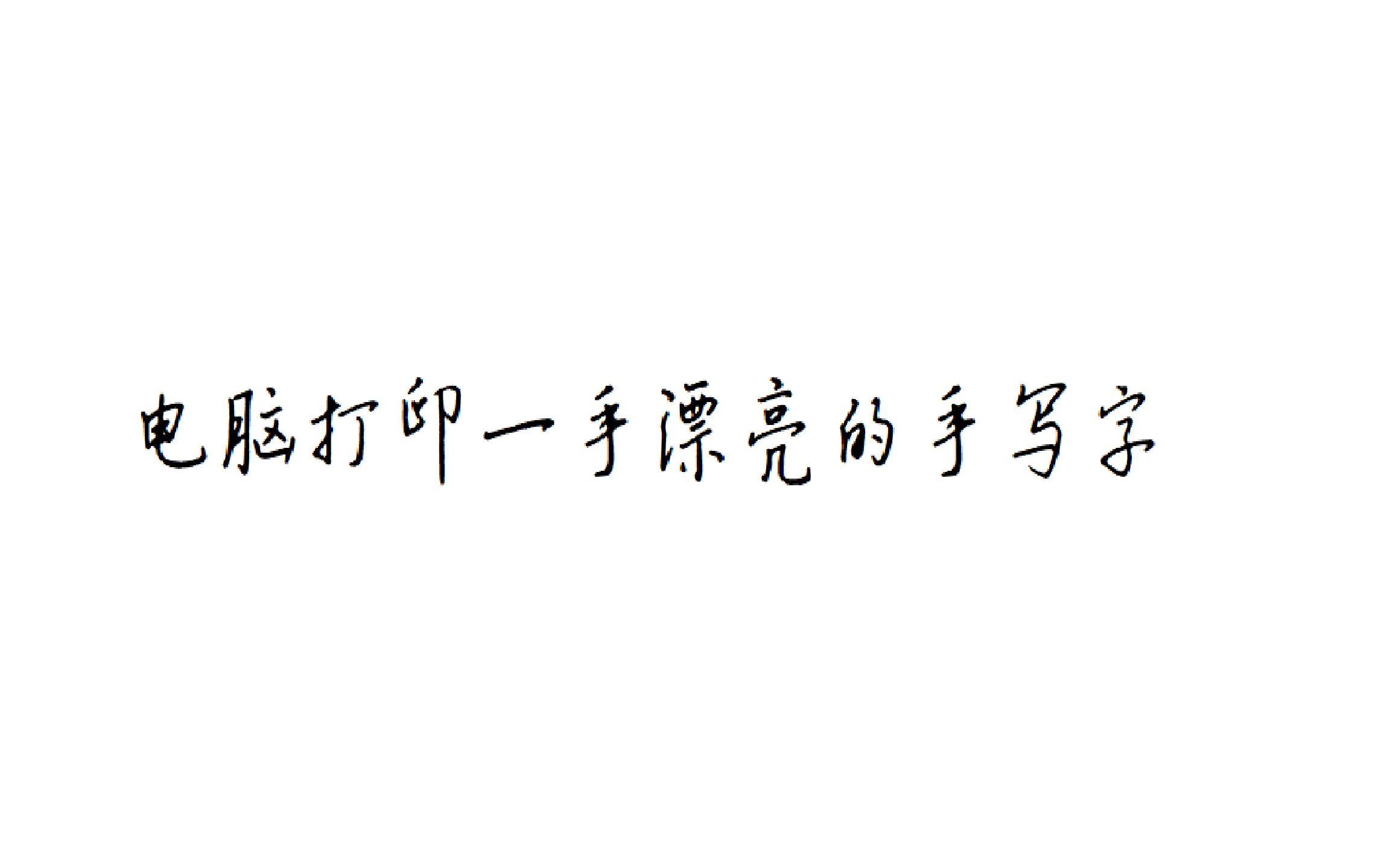 如何用电脑打印一手漂亮的手写字