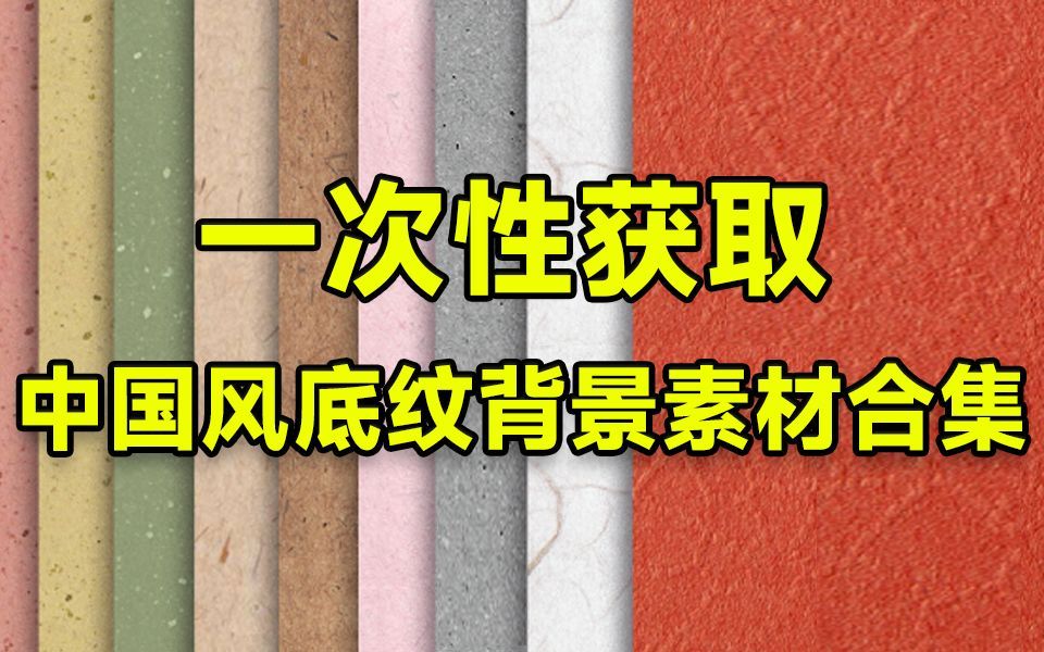 一次性获取!70套高清中国风背景纸张底纹贴图素材,国风底纹草纸设计...