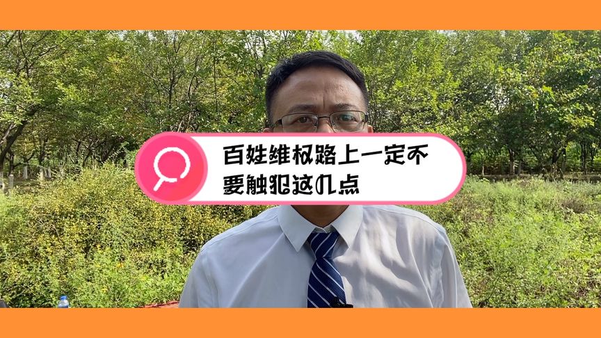 遵守信访条例,合法表达诉求;百姓维权路上一定不要触犯这几点