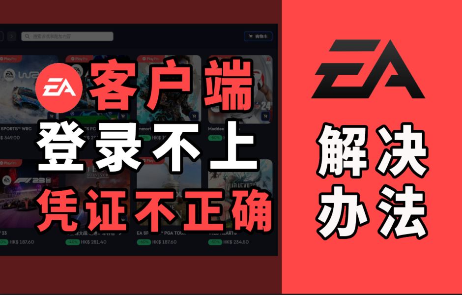 【最新】EA登录不上发生错误、凭证不正确有效解决方法