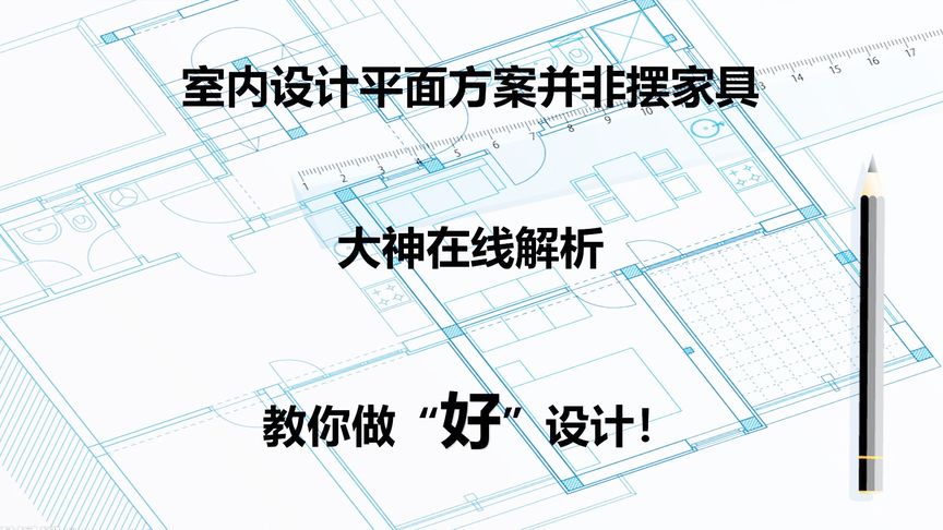 室内设计平面方案并非摆家具,大神在线解析,教你做“好”设计!