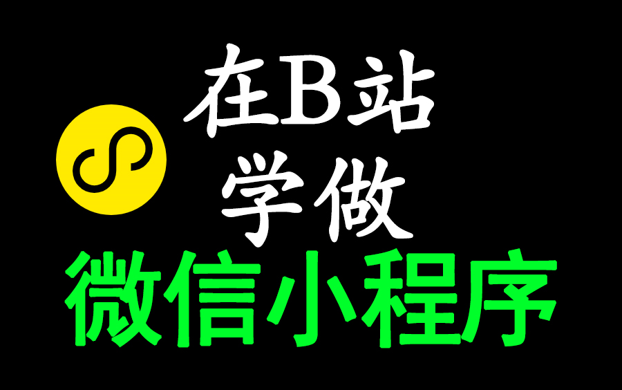 在B站学做微信小程序,这套课程简直了~
