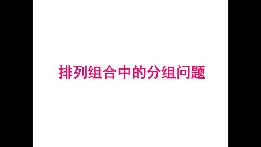 8分钟弄懂高中数学排列组合中头疼的分组问题(值得收藏)