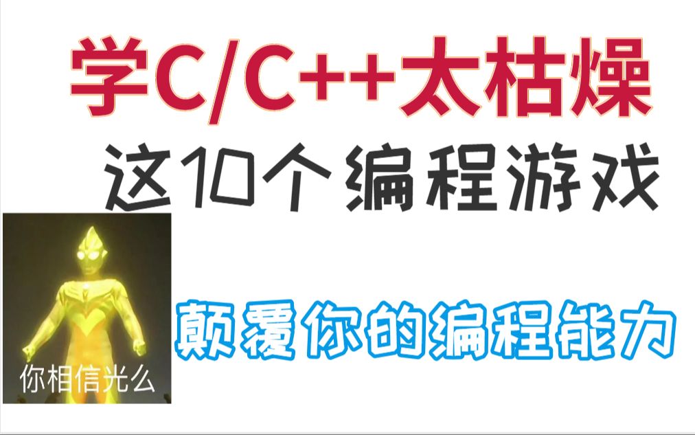 学C/C++太枯燥10个编程游戏网站颠覆你的编程能力