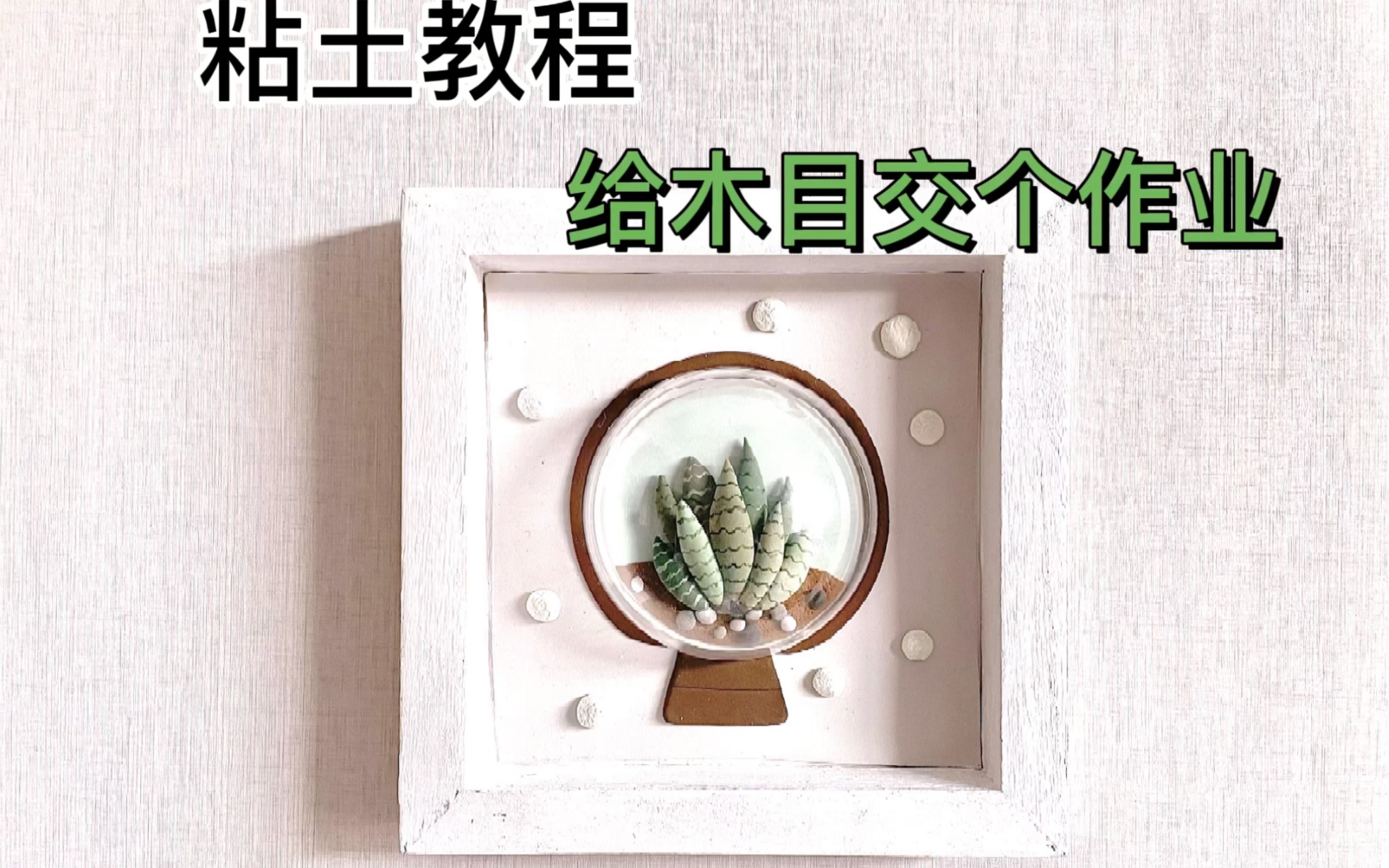 《绿色植物》粘土教程,时隔三个月,终于给木目交上作业啦!亲测简单,...
