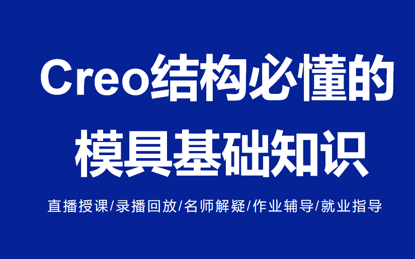 Creo结构必懂的模具基础知识