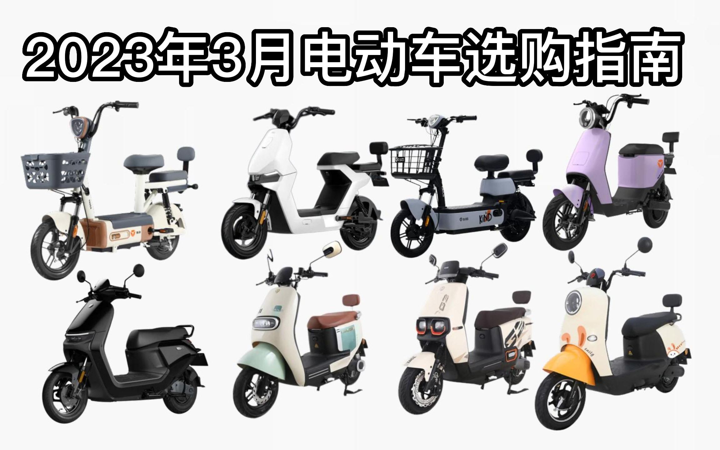 2023年电动车购买推荐-爱玛、雅迪、台铃、绿源、小牛、九号千元...