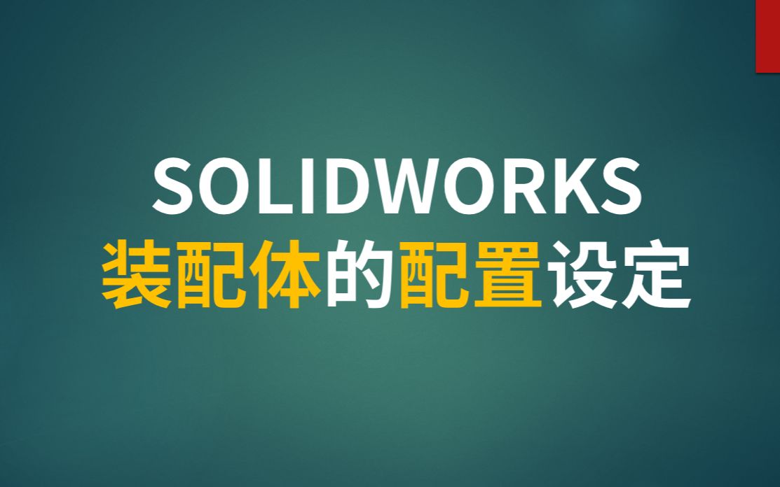 SOLIDWORKS装配体的配置设定