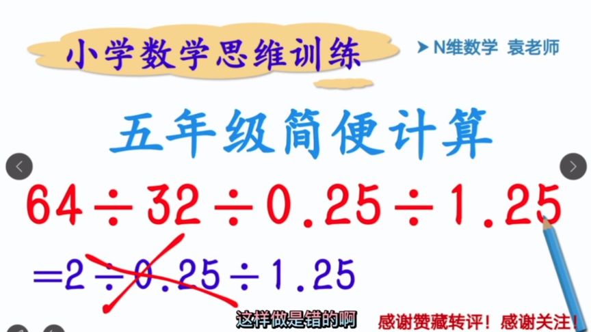 简便计算:64÷32÷0.25÷1.25,运用好括号,孩子计算起来更轻松