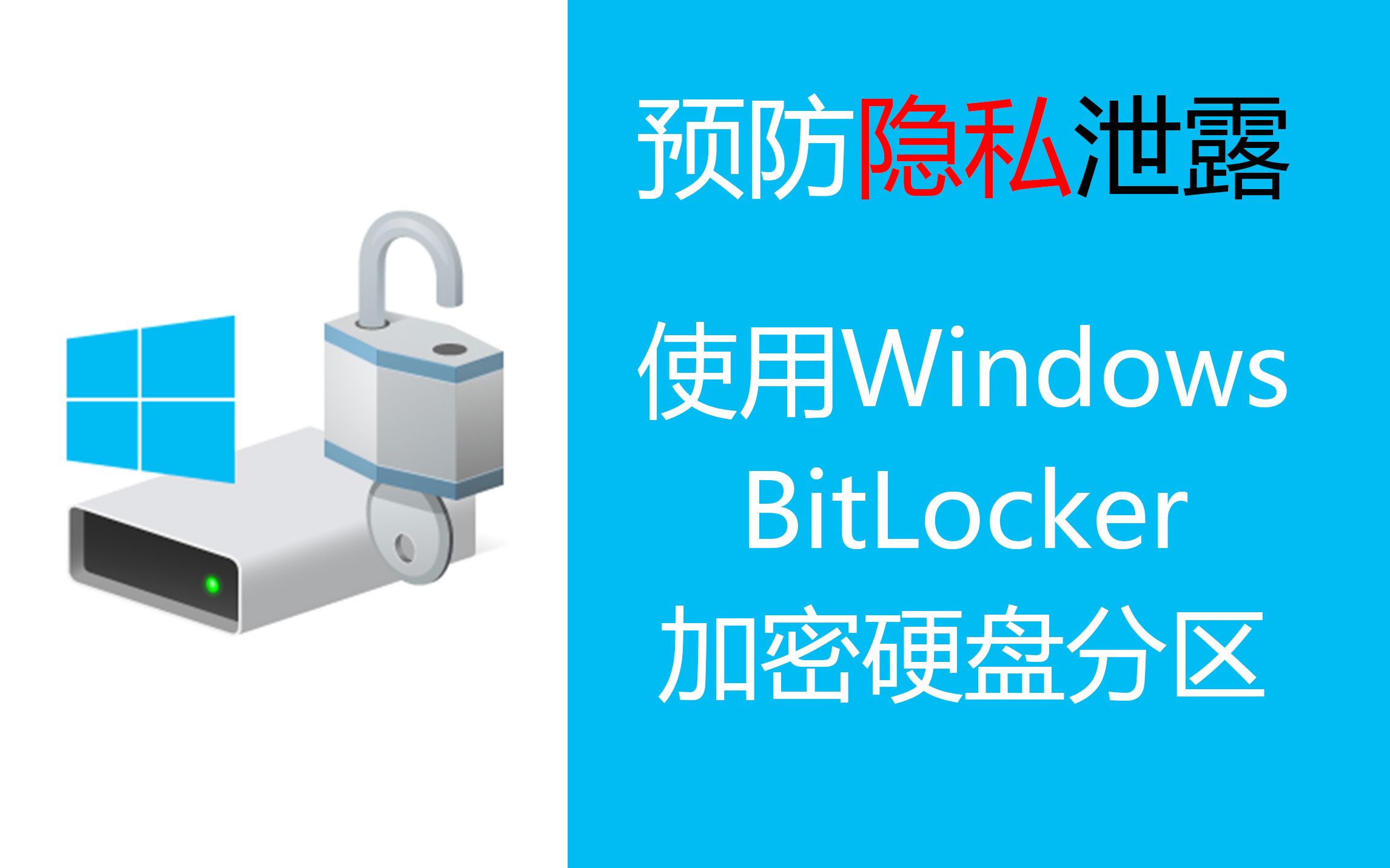 【教程】担心隐私数据泄露?使用Win10自带工具BitLocker保护数据安全