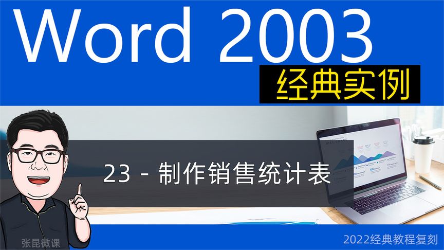 23.word制作销售统计表