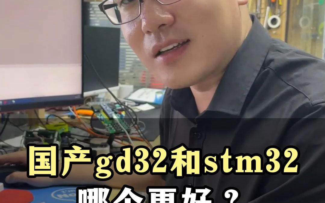 国产gd32和stm32芯片哪个更好