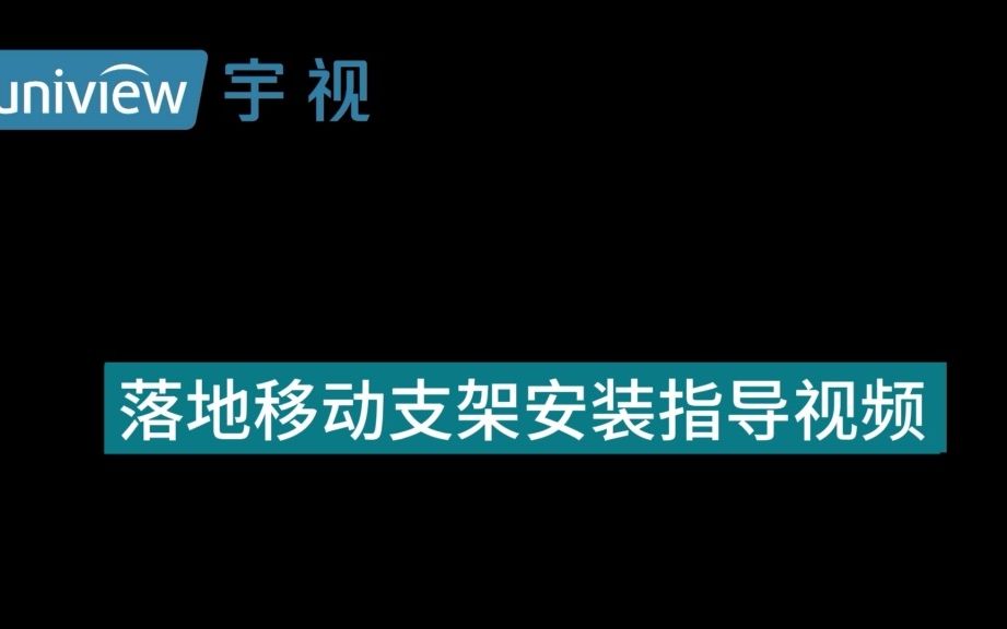 宇视智能交互会议平板落地移动支架安装指导