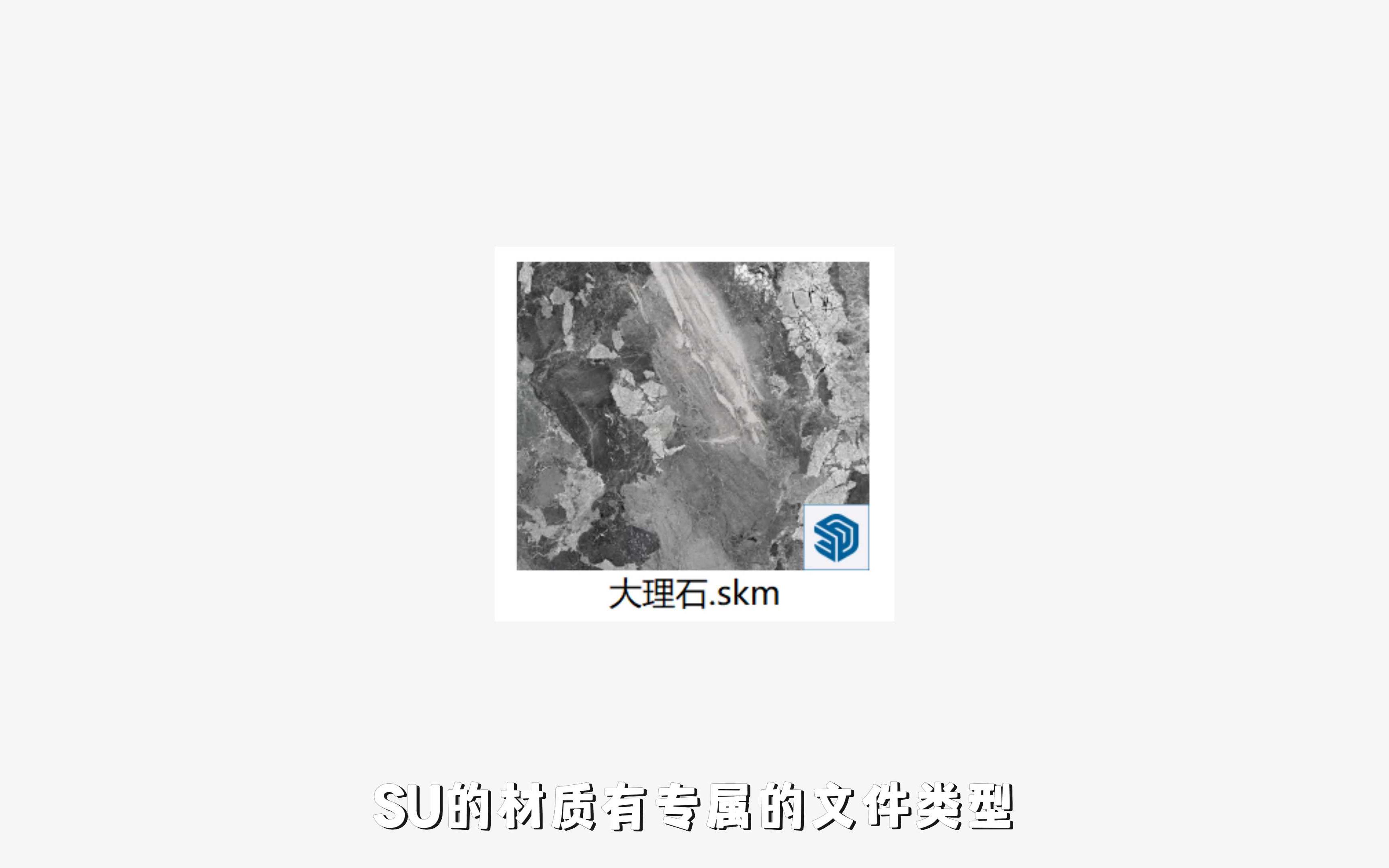 skm材质文件,如何导入su使用?