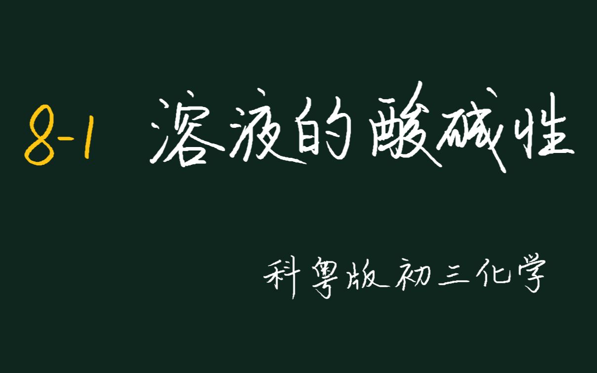 【初中化学】8-1溶液的酸碱性(科粤版初三化学)
