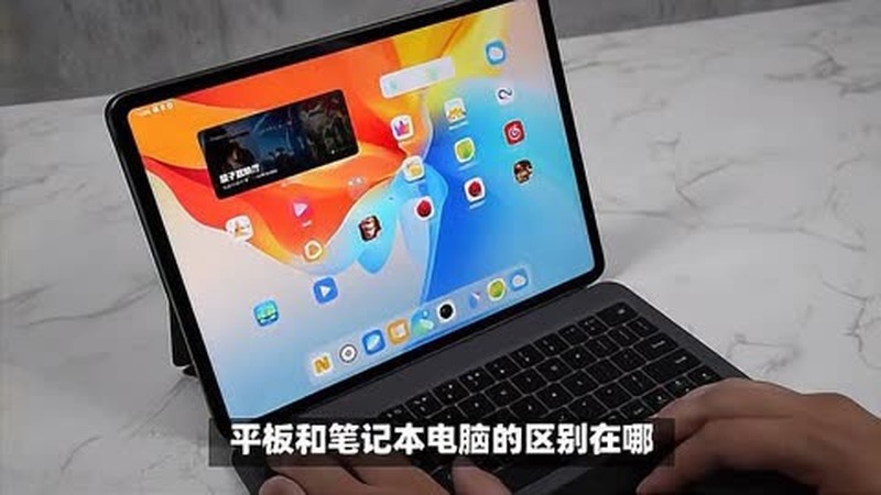 你知道吗平板和笔记本电脑的区别在哪,如何挑选最适合自己