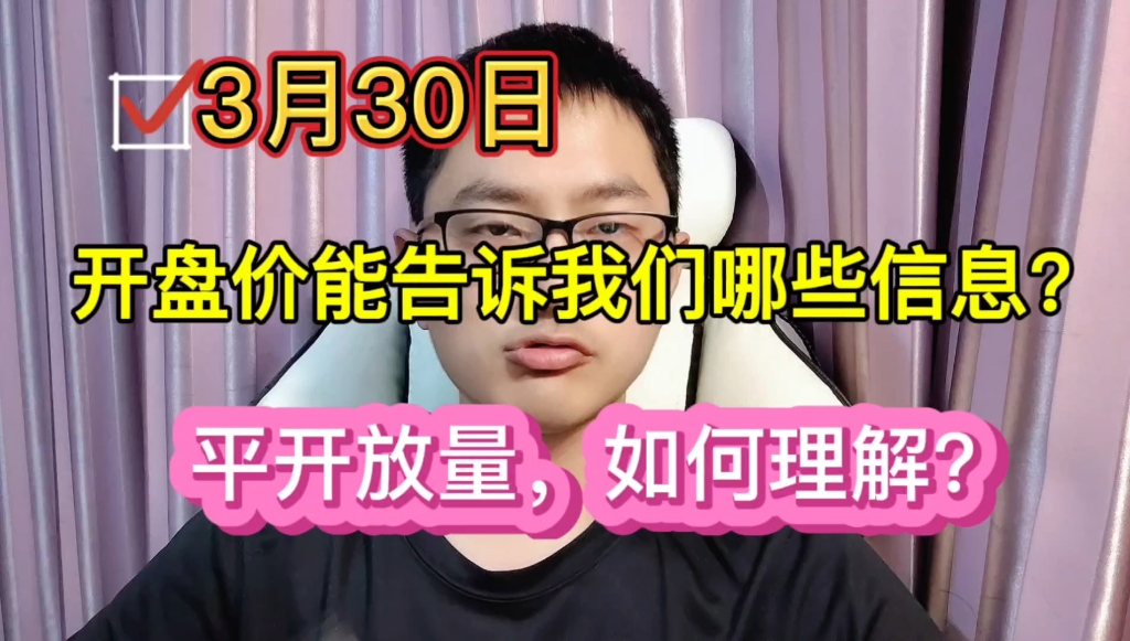 开盘价告诉我们哪些信息?平开放量,我们又如何去理解?看懂市场发出...