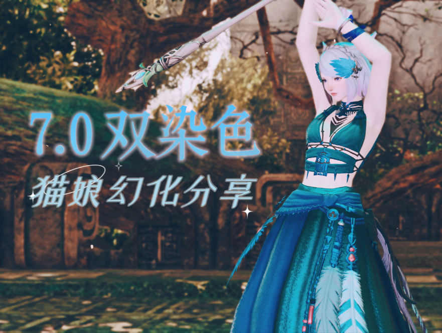 7.0双染色:猫娘6套幻化分享 P2更新占星100校服穿搭