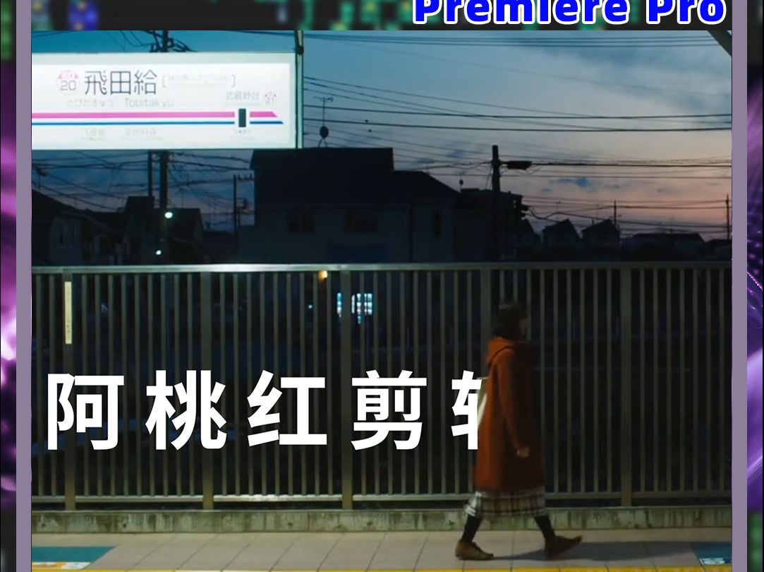 今天PR制作遮罩文字效果