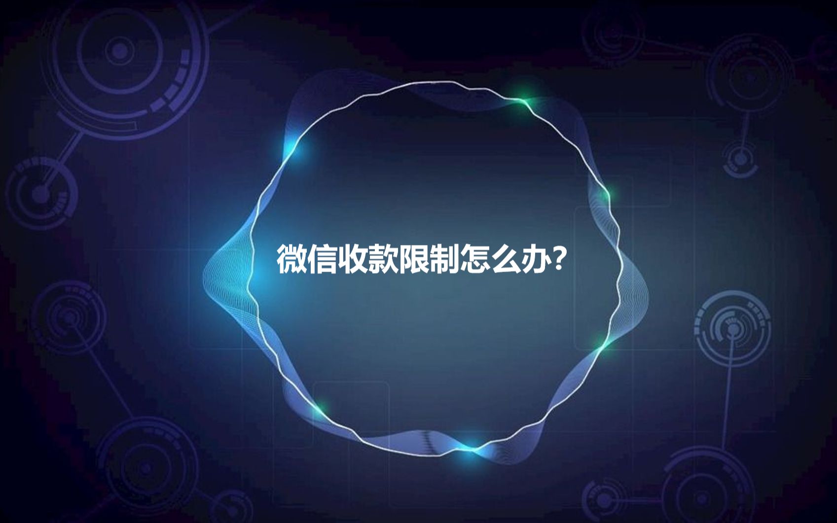 微信存在异常行为,已限制收款功能怎么解决