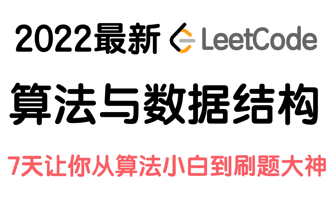 2022金九银十LeetCode面试刷题突击训练营:7天从算法小白到刷题...
