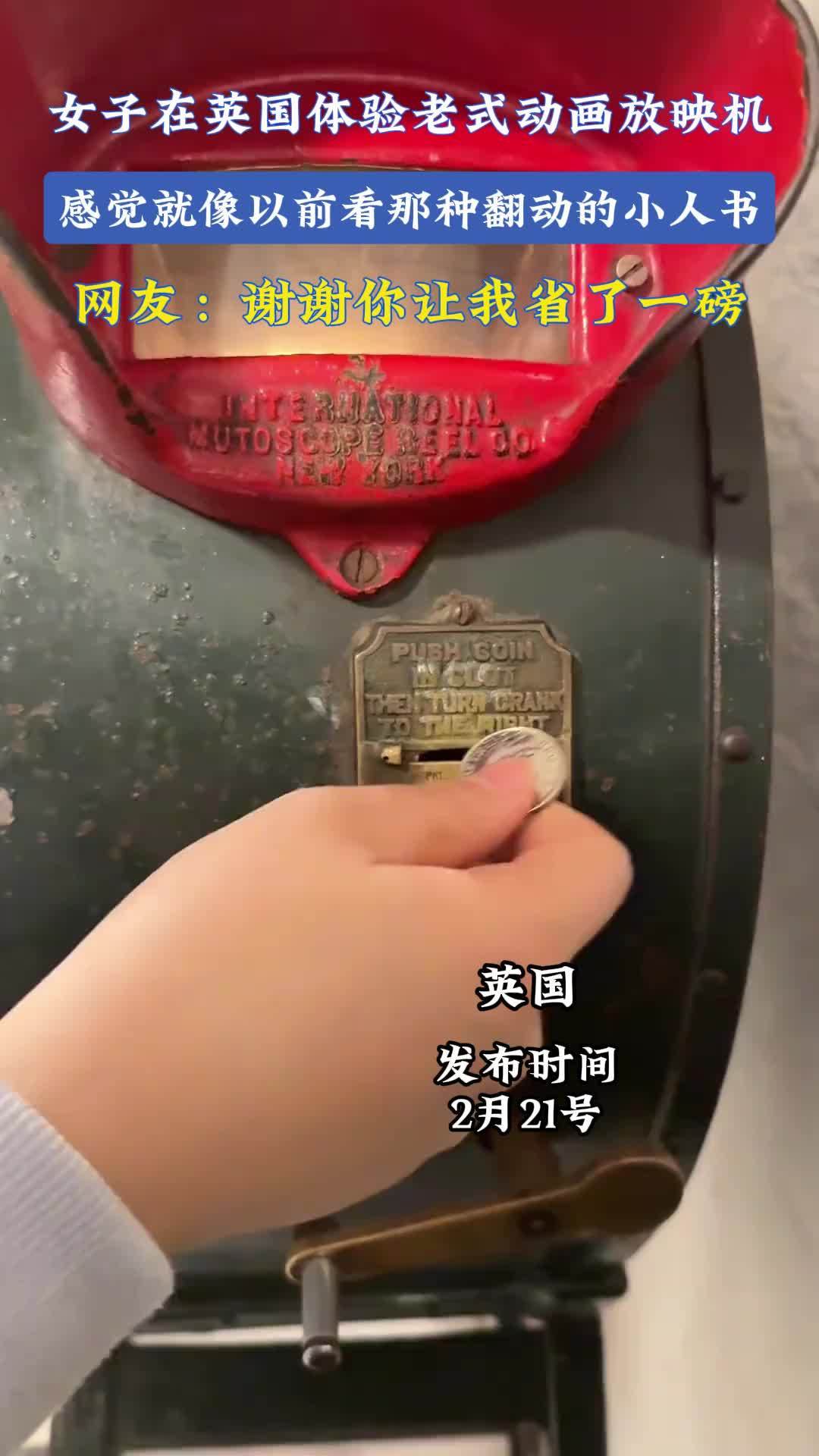 女子在英国体验老式动画放映机,感觉就像以前看那种翻动的小人书