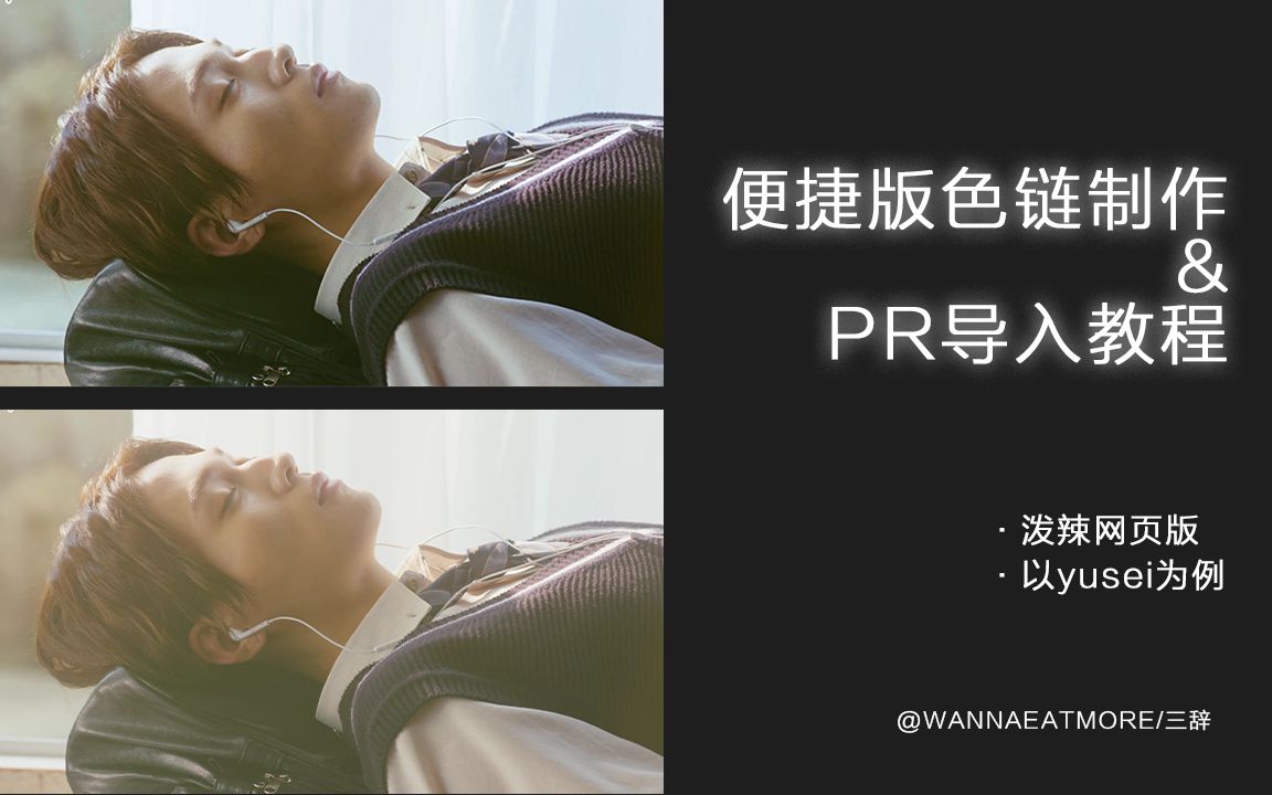 【饭圈技能】便捷版色链制作&PR导入CUBE格式色链