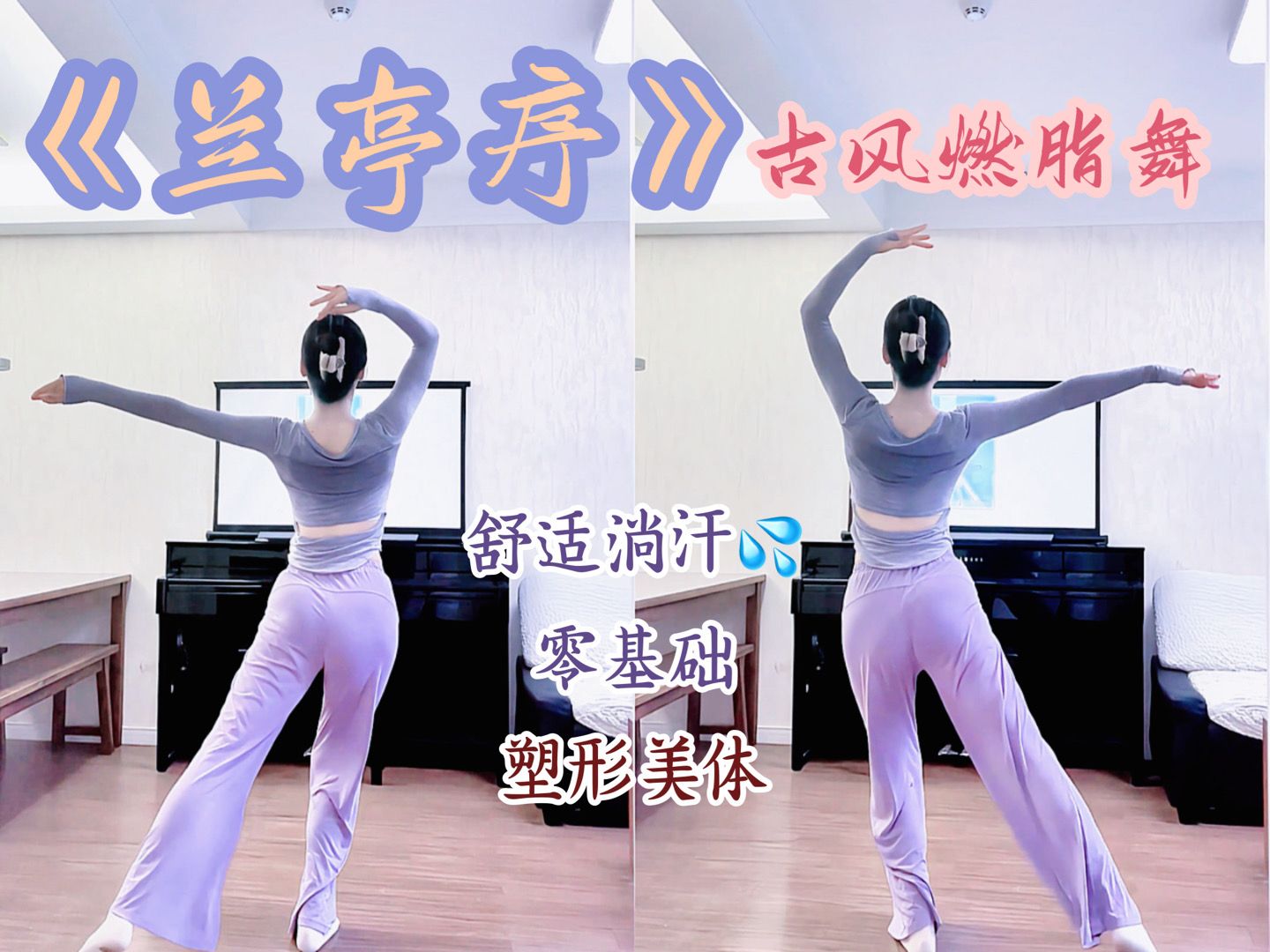 古风舞《兰亭序》提气质ߔ�3遍舒适淌汗!改善体态就跳它!