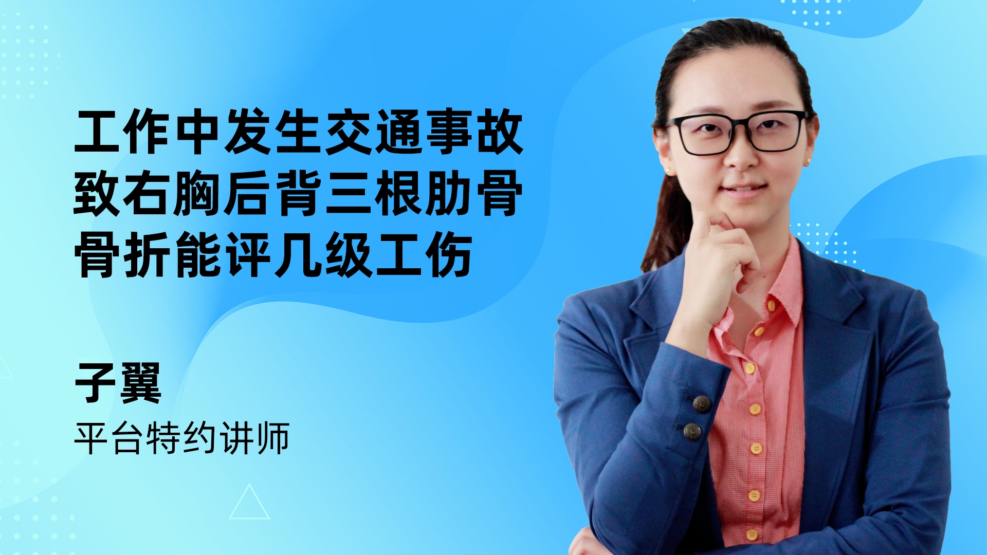 工作中发生交通事故,致右胸后背三根肋骨骨折能评几级工伤