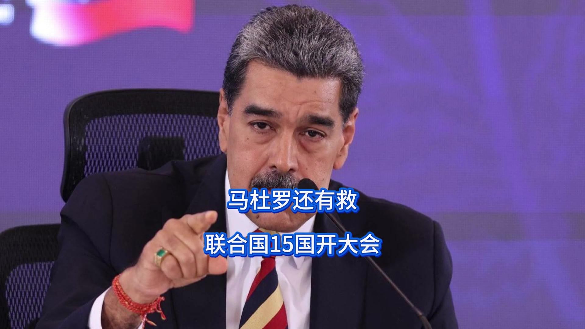 马杜罗还有救,联合国15国开大会 川普这次确实把火烧大了,当着全世界...