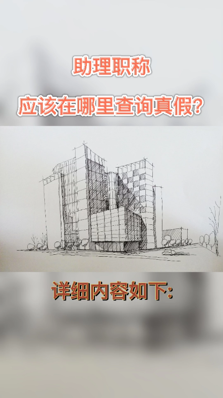 助理职称应该在哪里查询真假?助理工程师职称证书查询三大靠谱方式,...